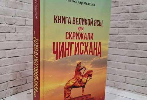 8447 Мелехин А.В. Книга Великой Ясы, или скрижали