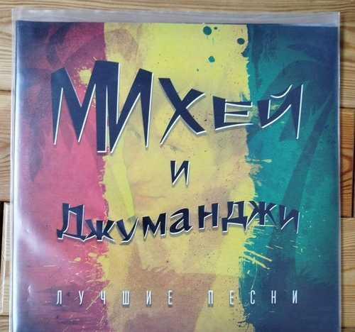 Михей и джуманджи LP пластинка