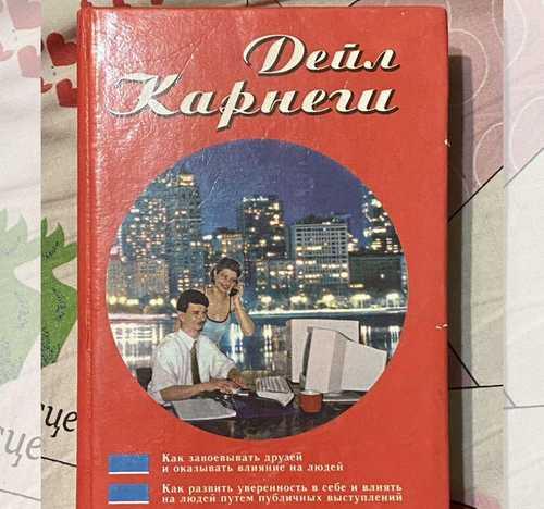 Дейл Карнеги книга