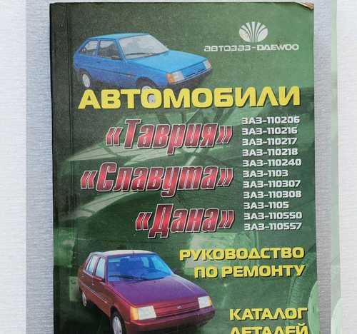 Книга по ремонту автомобиля Таврия