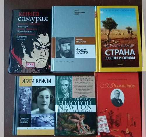 Книга самурая, биографии Ф. Кастро, А. Кристи