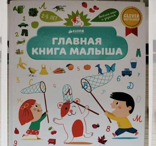 Развивающая "Главная книга для малыша" от clever