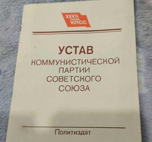 Устав коммунистической партии