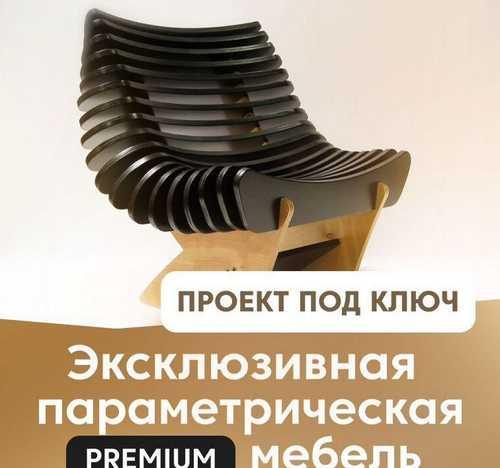 Кресла параметрические