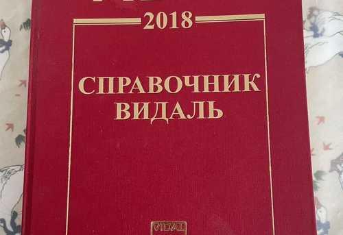 Справочник Видаль 2018