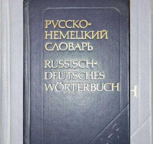 Словари немецко-русский и русско-немецкий