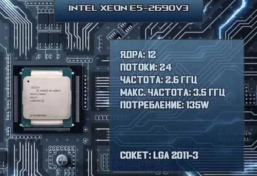 Intel Xeon E5 2690v3 3,5 ггц 12 ядер 24 потока