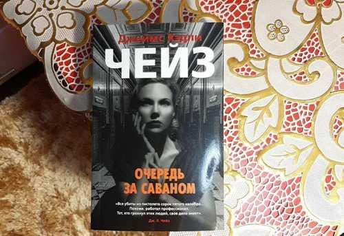 Книга Д.Х Чейз Очередь за саваном