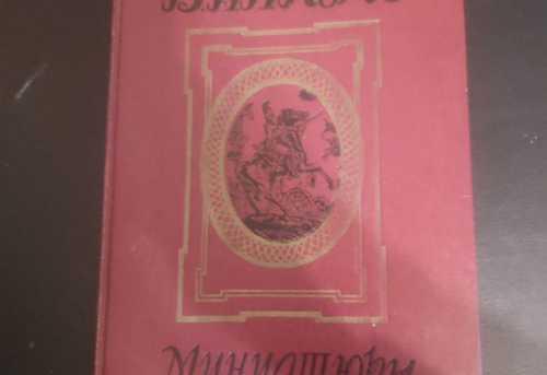 Сборник рассказов В. Пикуль "Миниатюры"