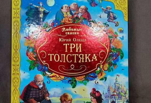 Три толстяка. Олеша Юрий
