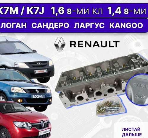 ГБЦ цилиндров Renault 8 клапанов 1,4 K7J 1,6 K7M