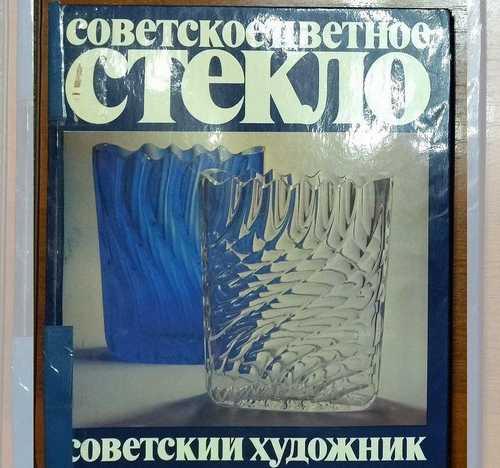 Рачук Е. Г. Советское цветное стекло. Альбом. 1982