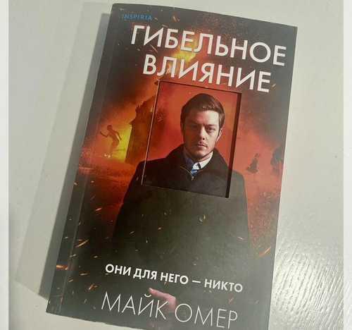 Книга Майка Омера "Гибельное влияние"