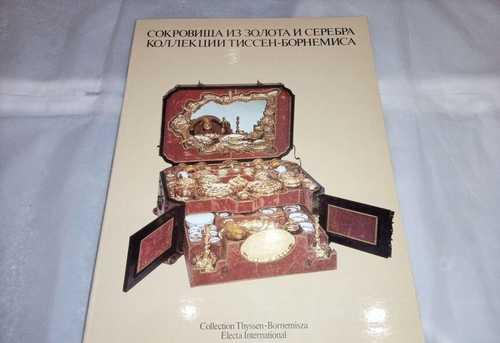 Каталог Сокровища коллекции Тиссен-Борнемиса,1986