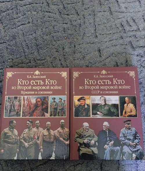К.А. Залесский Кто есть Кто во второй мировой