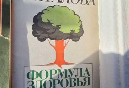 Книги Галины Шаталовой " Формула здоровья"