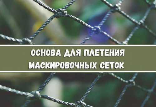 Маскировочная сетка (основа для плетения 3х6)