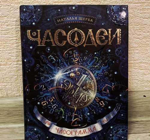 Книга Часодеи