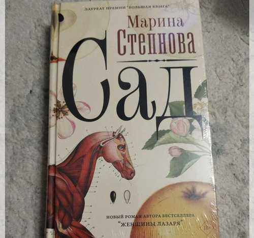 Мария Степанова Сад новая
