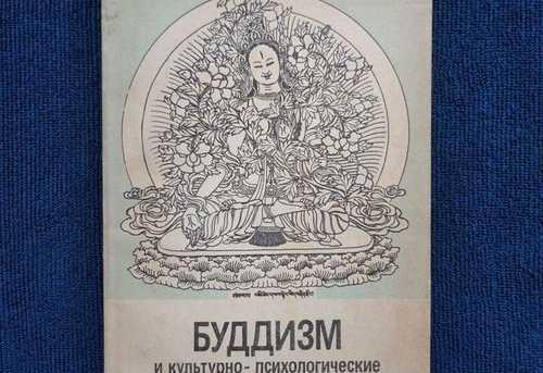 Буддизм и культурно-психологические традиции