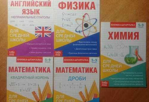 Книжки-шпаргалки 5-9 кл