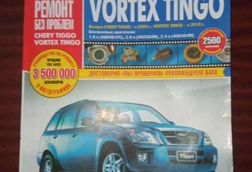 Книга по ремонту авто chery tiggo/vortex tingo