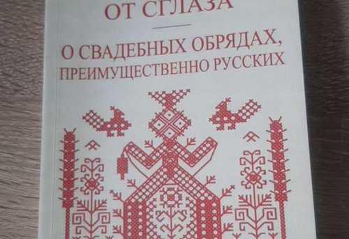 Книга Сумцов "Личные обереги.+ " О свадебных. "