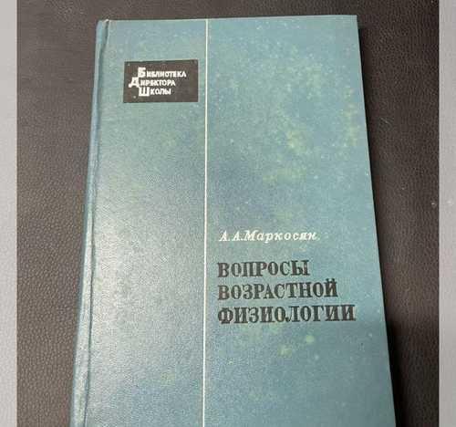 Книга Вопросы возрастной физиологии А.А. Маркосян