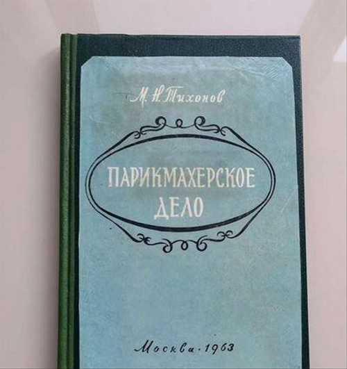 Парикмахерское дело, М., 1963