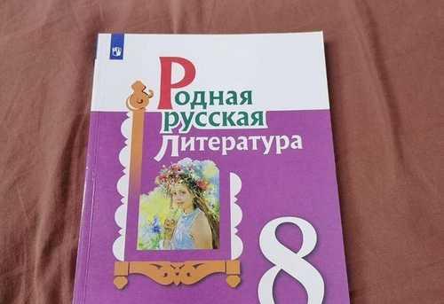 Учебник по родной русской литературе 8 класс