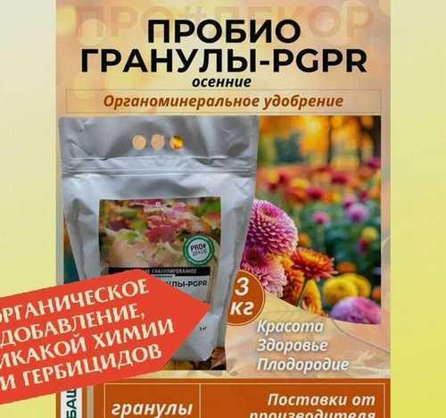 Пробиогранулы pgpr Осенние