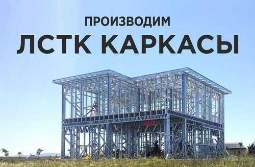 Прoизводим лстк каркасы