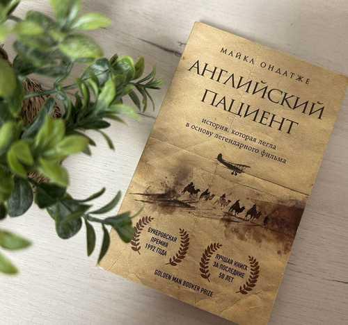 Английский пациент книга