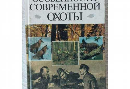 Книга "Особенности современной охоты" 2000 год
