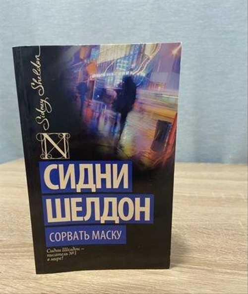 Шелдон сорвать маску. Сорвать маску Сидни Шелдон книга. Шелдон Сидни "сорвать маску". Сидни Шелдон Рухнувшие небеса. Сидни Шелдон подарочное издание.