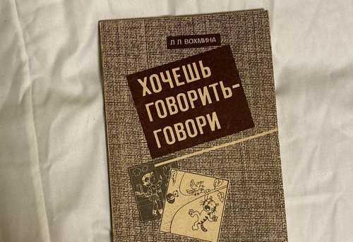 Хочешь говорить – говори" Вохмина Л.Л