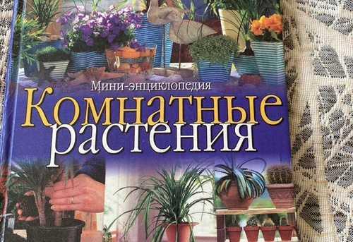Мини-энциклопедия о комнатных растениях