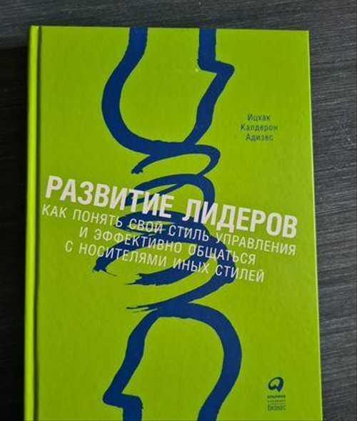 Развитие лидеров. Калдерон