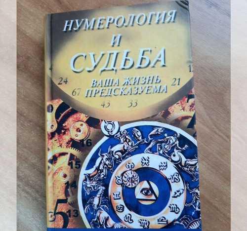 Книга "Нумерология и судьба" Маклин Пенни