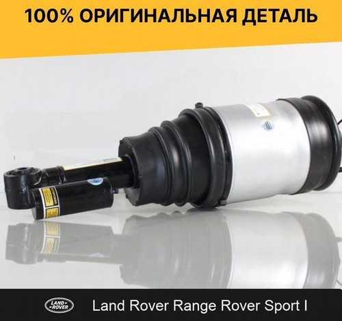 Пневмостойка для LR Range Rover Sport L320 задняя