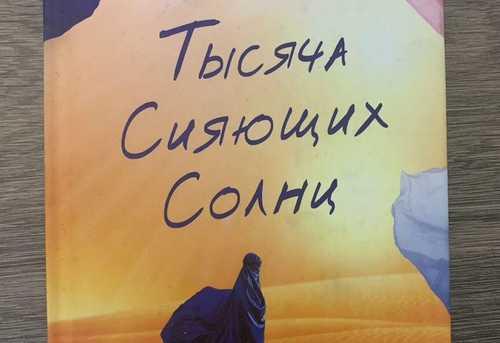 Книга "Тысяча сияющих солнц" Х. Хоссейни