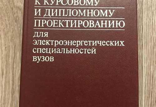 Пособие к курсовому и дипломному проектированию дл