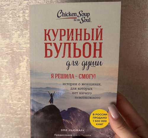 Книга куриный бульон для души