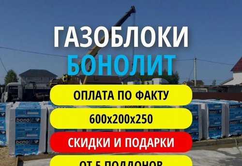 Газоблоки Бонолит Bonolit 200 мм