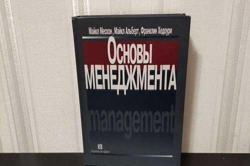 Книга Основы менеджмента Мескон, Альберт, Хедоури