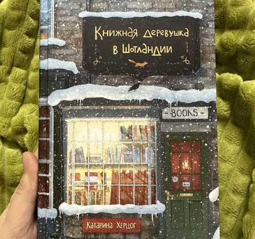 Книжная деревушка в шотландии херцог катарина