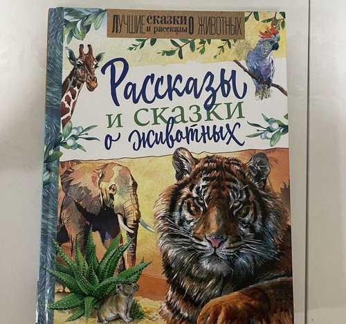 Книга рассказы и сказки о животных