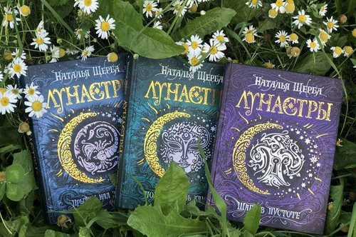 Книги Лунастры. 3 части