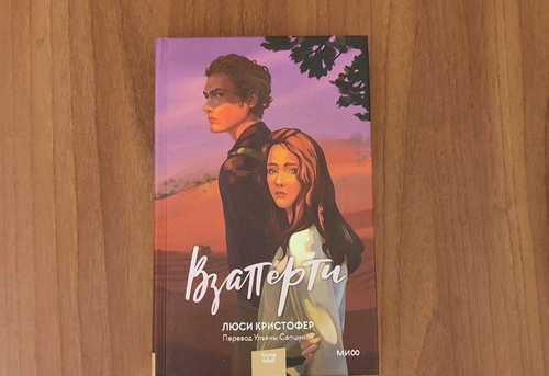 Книга Взаперти, автор Люси Кристофер