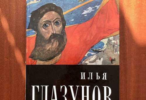 Альбом Илья Глазунов (1973)